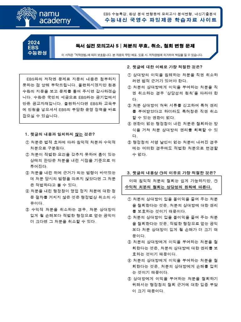 2024 EBS 수능완성 독서 실전 5ȸ 2. 처분의 무효, 취소, öȸ 기출 변형 | PDF