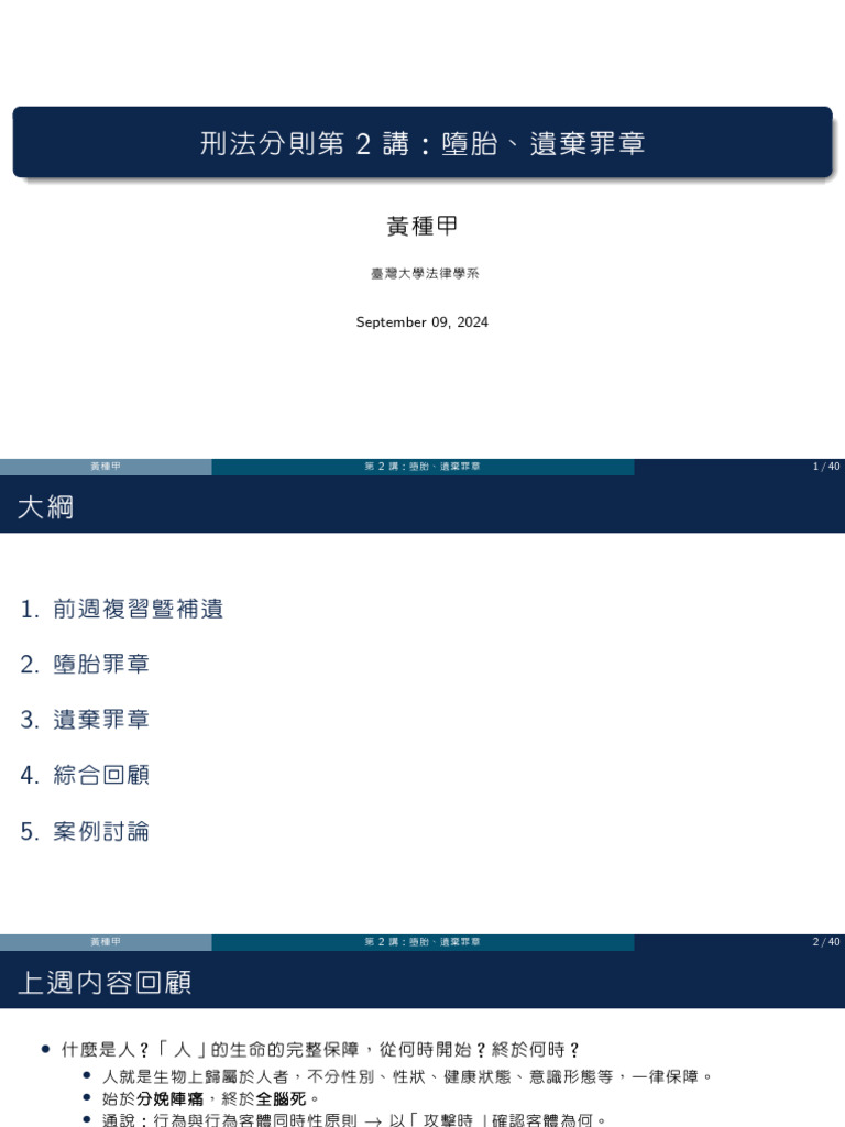 02 墮胎、遺棄 20240908 | PDF