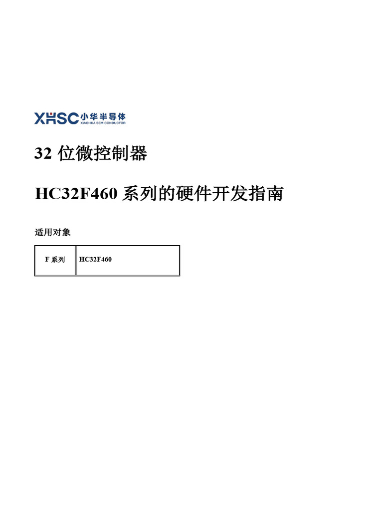 AN HC32F460系列的硬件开发指南 Rev1.3 | PDF