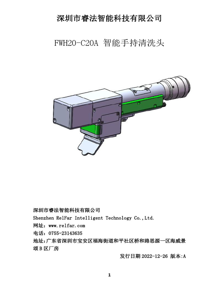 FWH20-C20A 智能手持清洗头中文 | PDF