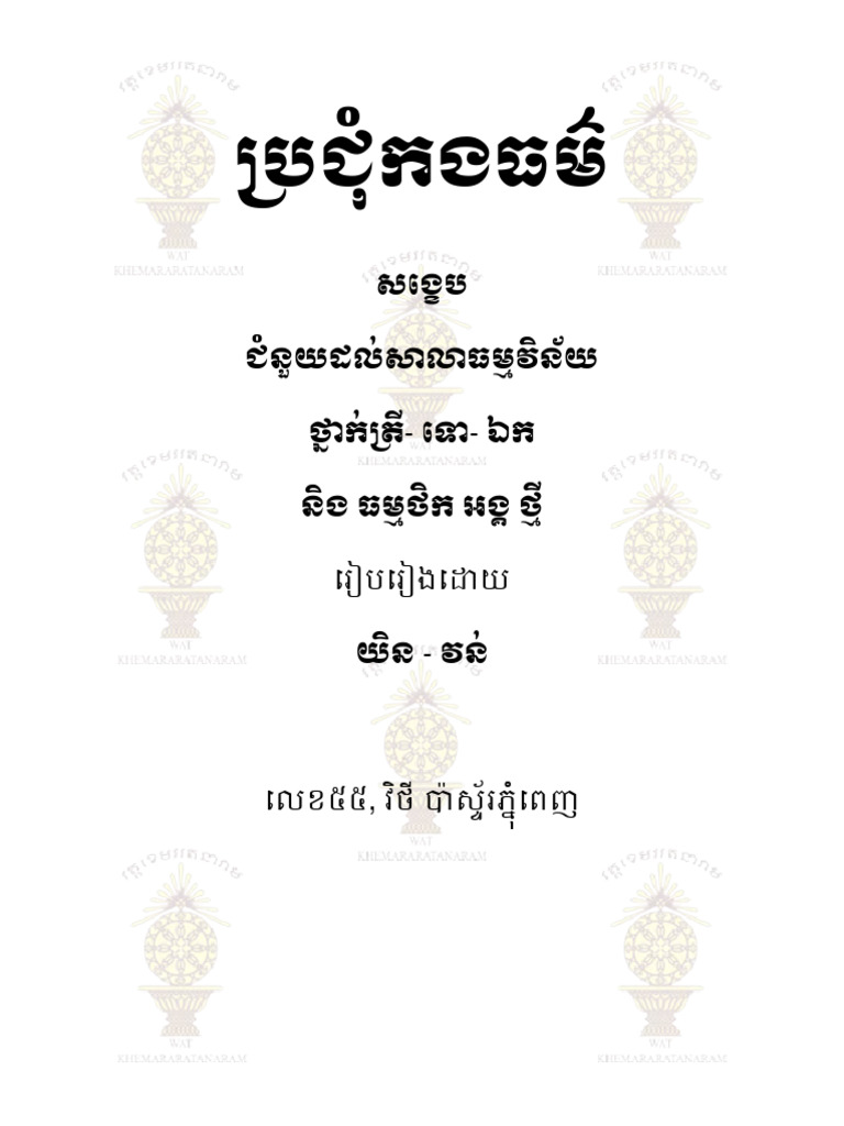 Bro Chum Kong Thor | PDF