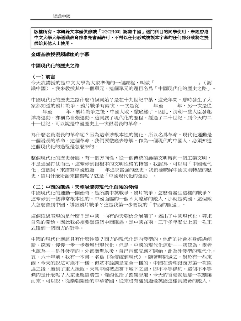 UGCP1001 M3 Transripts Chinese Version Edited | PDF