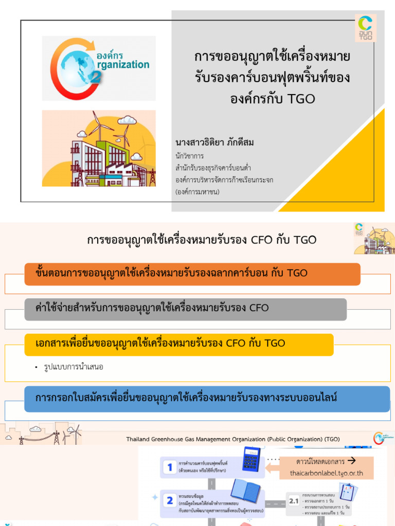 ขั้นตอนการขออนุญาตใช้เครื่องหมายรับรอง CFO จาก TGO | PDF