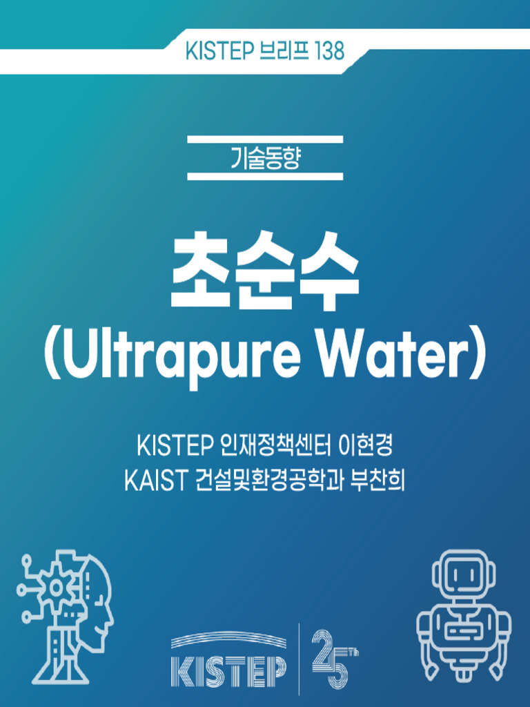 (KISTEP 브리프) 초순수 (Ultrapure Water) | PDF
