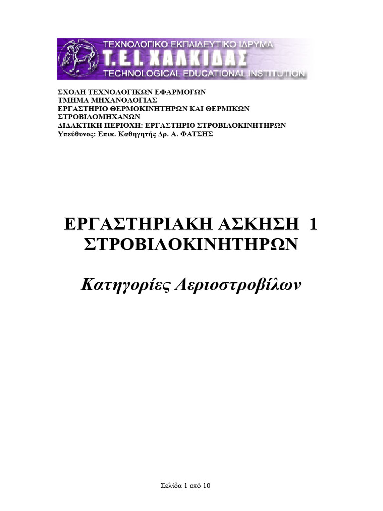 ΕΡΓΑΣΤΗΡΙΑΚΗ ΑΣΚΗΣΗ 1 | PDF