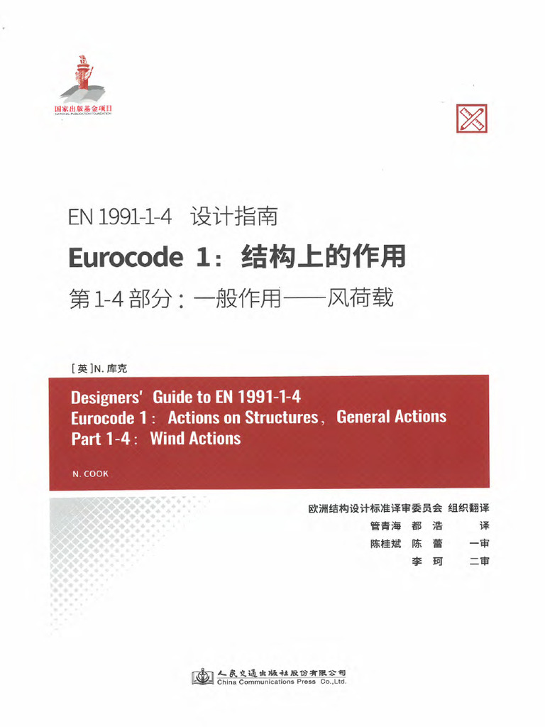 英设计指南 Eurocode 1：结构上的作用 第1-4部分：一般作用 风荷载 | PDF