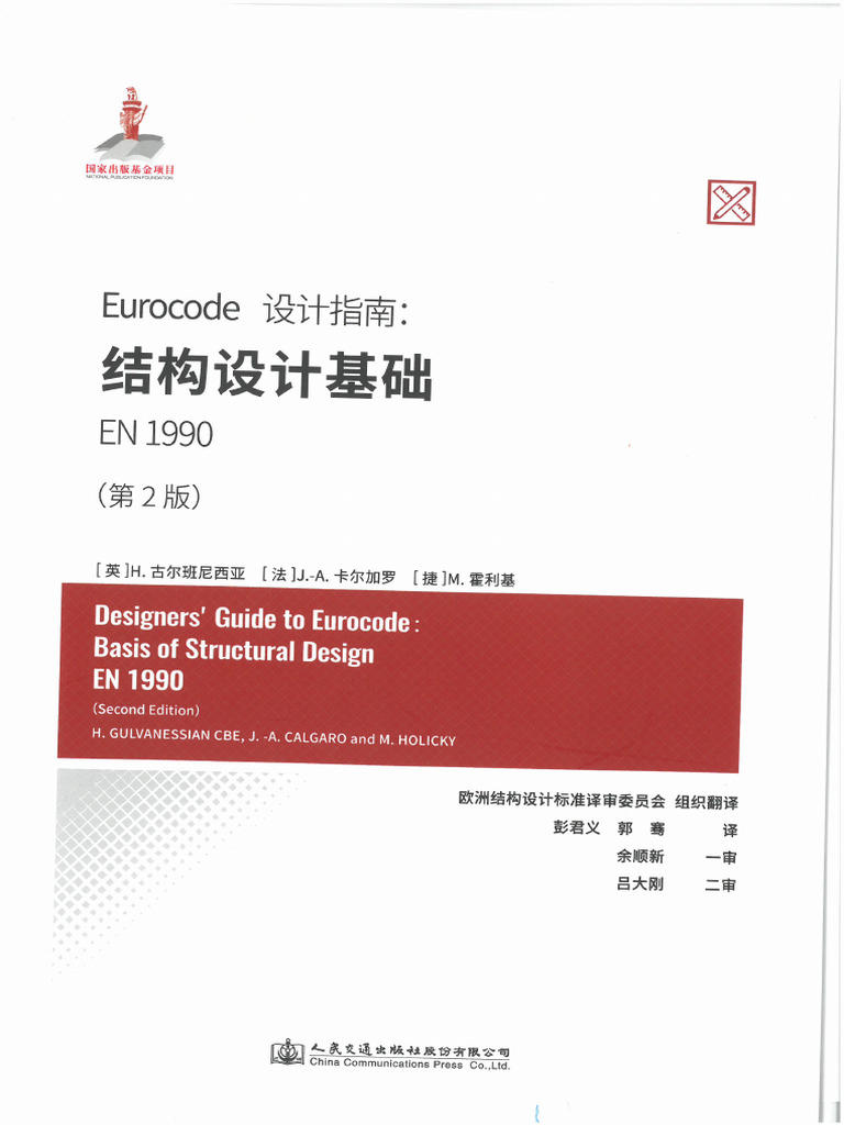 Eurocode：设计指南：结构设计基础 EN 1990（第2版） | PDF