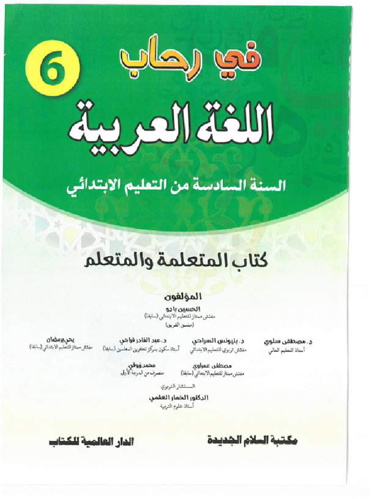 كتاب التلميذ في رحاب اللغة العربية المستوى السادس ابتدائي طبعة جديدة | PDF