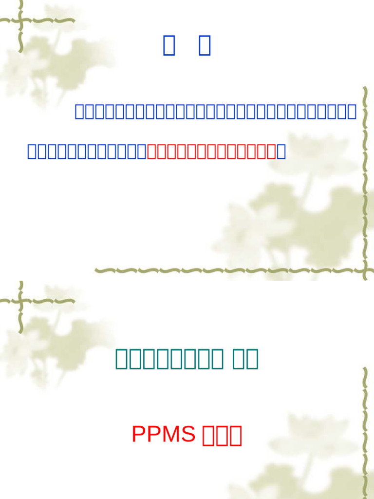 磁性测量仪器篇之PPMS | PDF