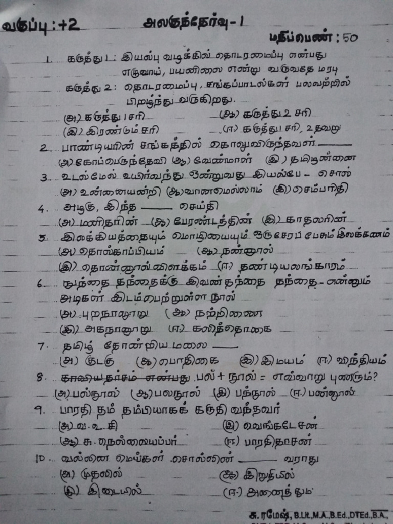 12th Tamil Unit 1 2 Unit Test Question Paper | PDF