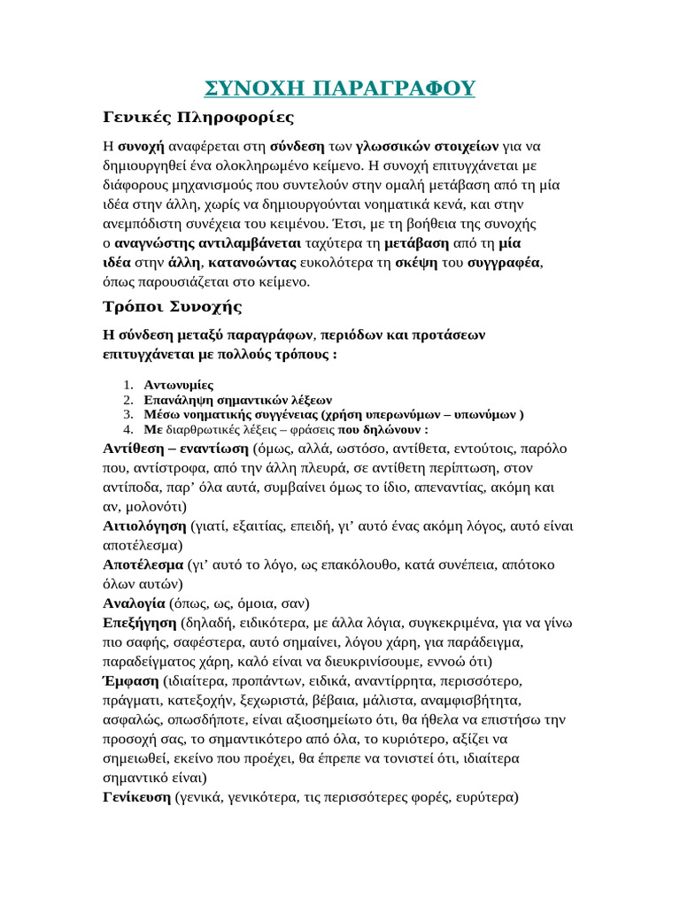 ΣΥΝΟΧΗ ΠΑΡΑΓΡΑΦΟΥ | PDF