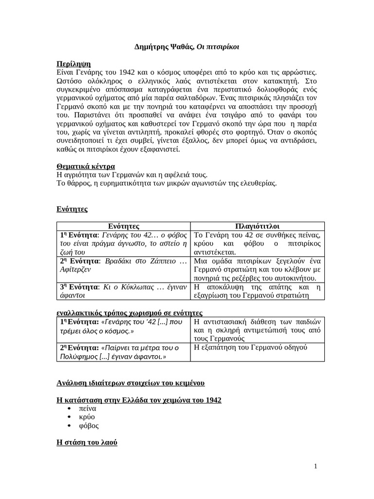 5. Οι πιτσιρίκοι | PDF