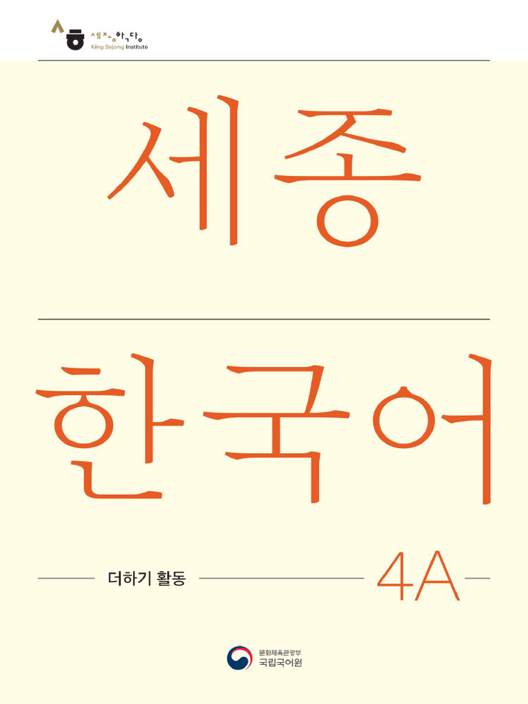 (더하기 활동) Sejong Korean 4A | PDF
