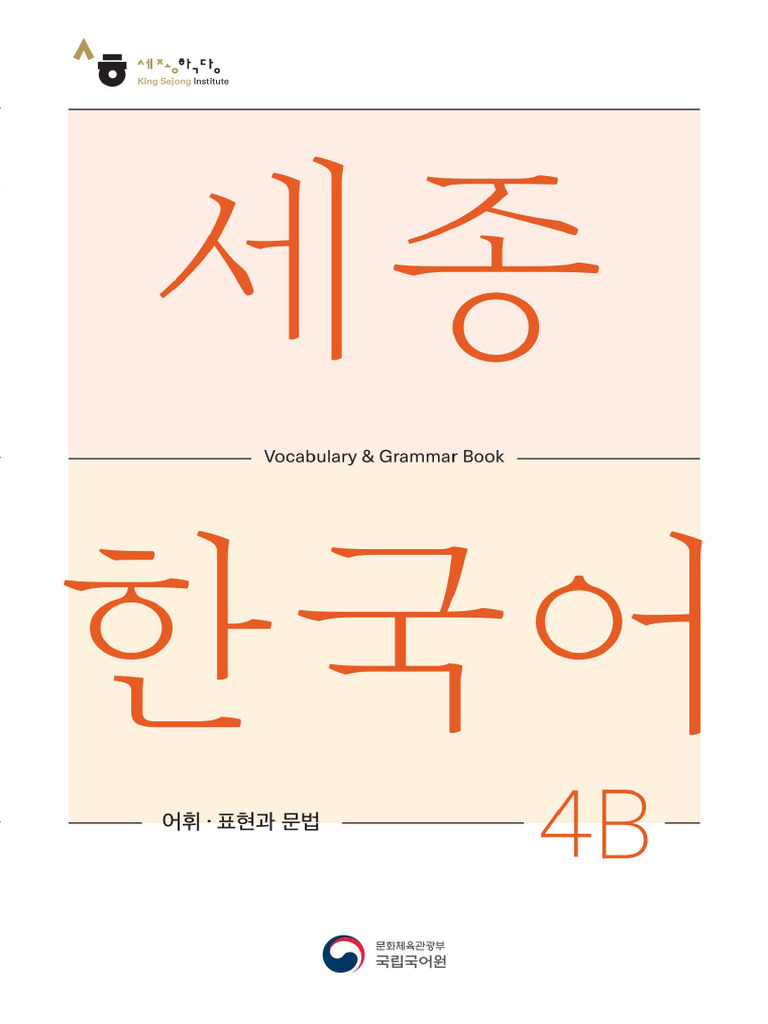 [Gramatyka] Sejong Korean 4B | PDF