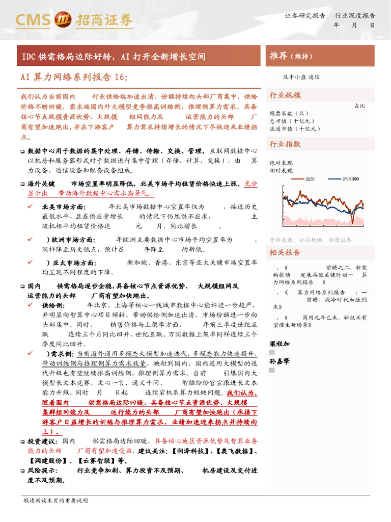 202404月更新-IDC供需格局边际好转，AI打开全新增长空间 | PDF