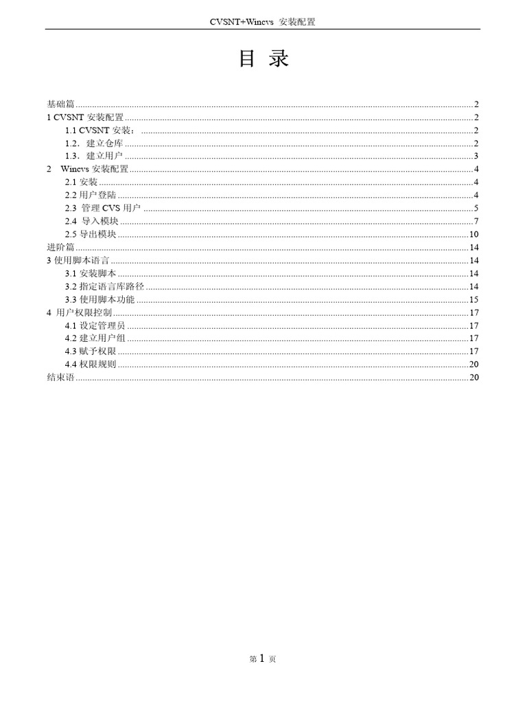 CVSNT+Wincvs安装配置 | PDF