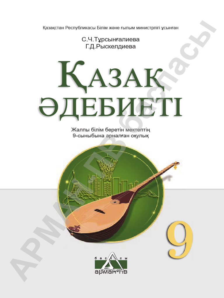 809-003-001к-19 КазЛитра 9 Каз УЧЕБНИК Book | PDF