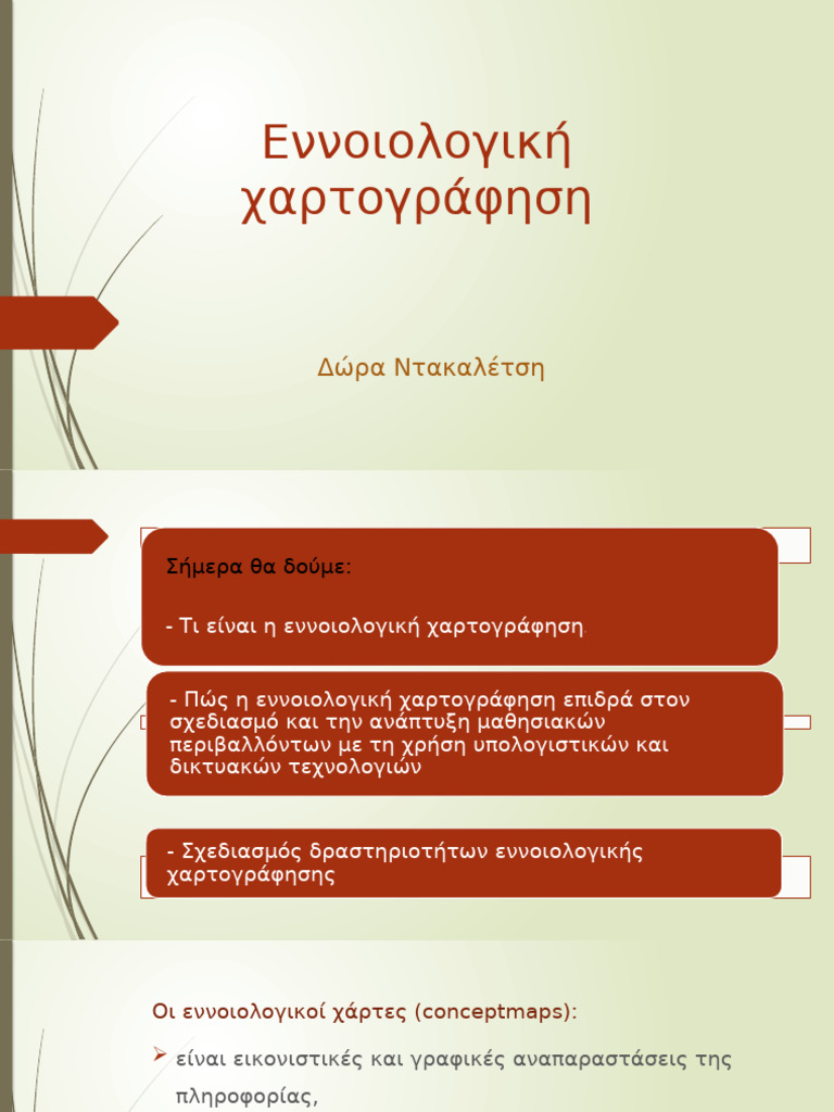 Εννοιολογικοί χάρτες | PDF