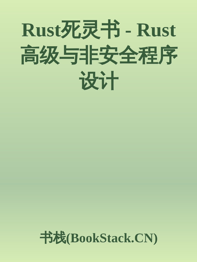 Rust死灵书 - Rust高级与非安全程序设计 (rust官方) (Z-Library) | PDF