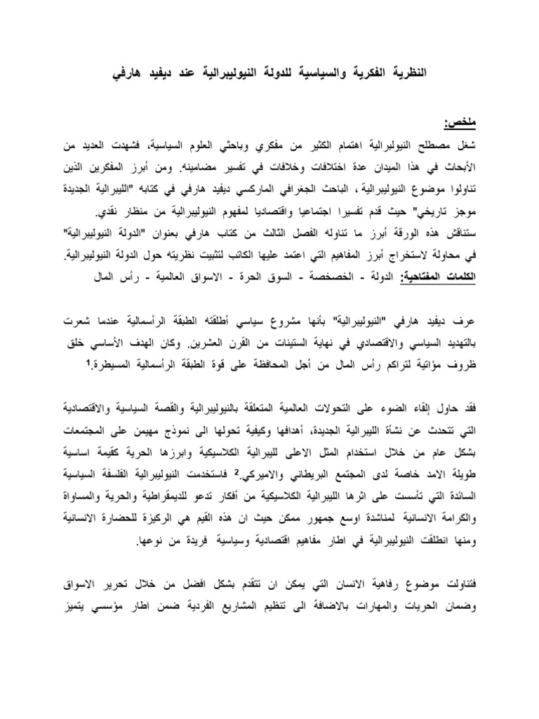 النيوليبرالية عند ديفيد هارفي | PDF