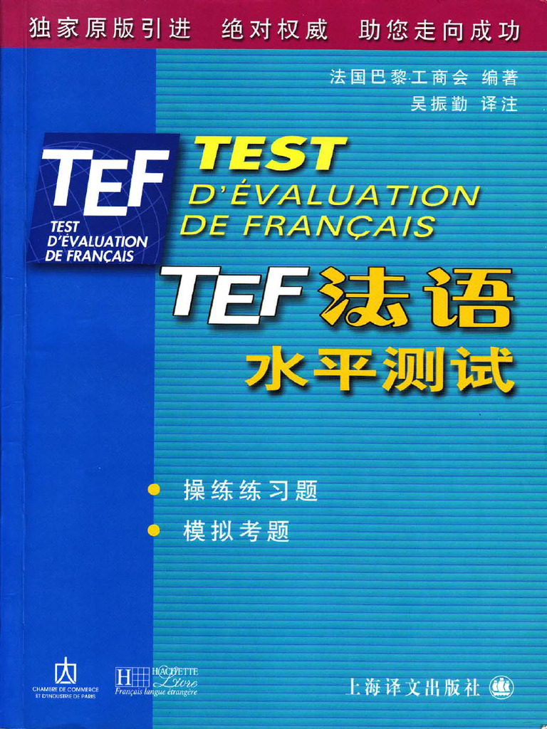 TEF法语水平测试（书籍） | PDF