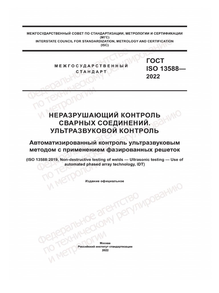ГОСТ ISO 13588-2022 | PDF