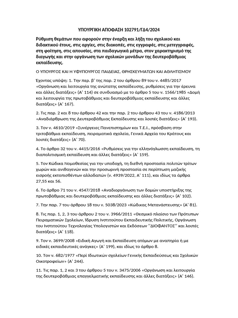 ΔΕΥΤΕΡΟΒΑΘΜΙΑ ΕΚΠΑΙΔΕΥΣΗ ΥΑ 102791/2024 | PDF