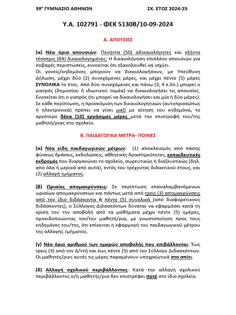 ΔΕΥΤΕΡΟΒΑΘΜΙΑ ΕΚΠΑΙΔΕΥΣΗ-ΑΛΛΑΓΕΣ ΥΑ 102791-2024 | PDF