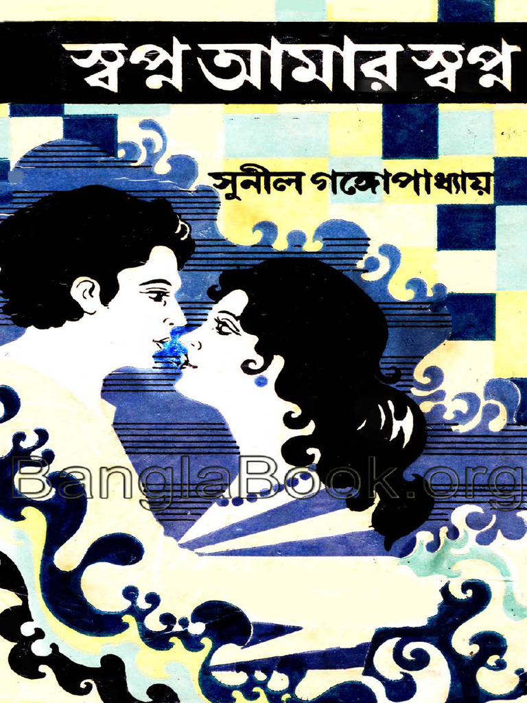 Shopno Amar Shopno by Sunil Gangopadhyay | PDF