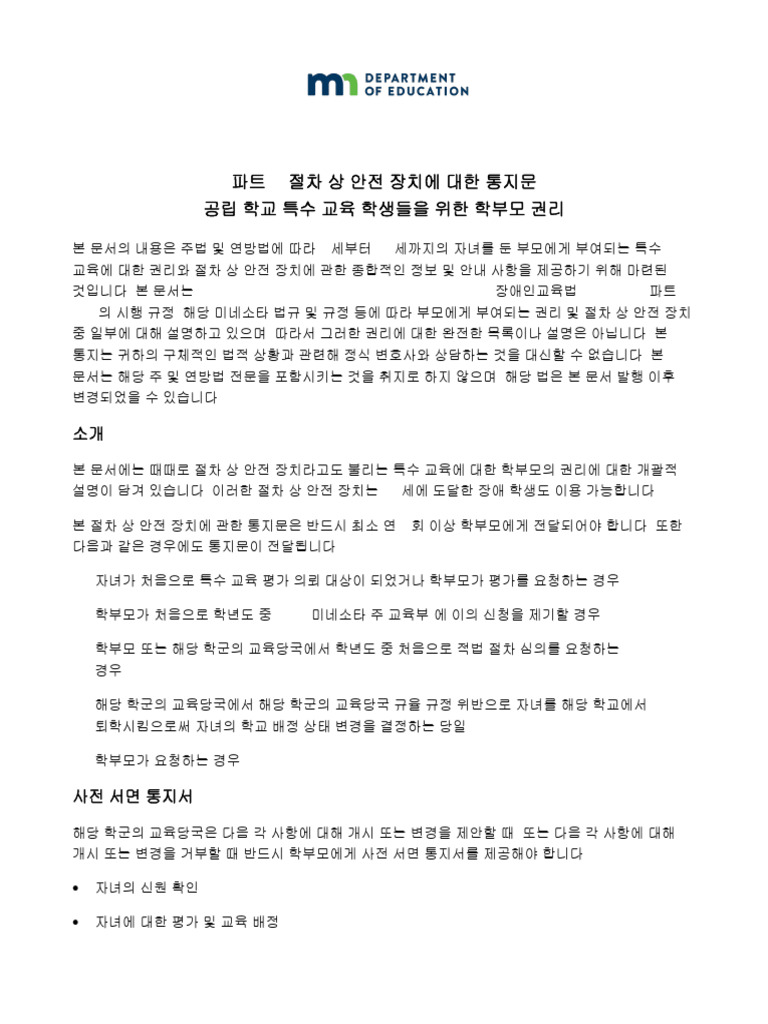 Procedural Safeguards Part B Korean 4.13 | PDF