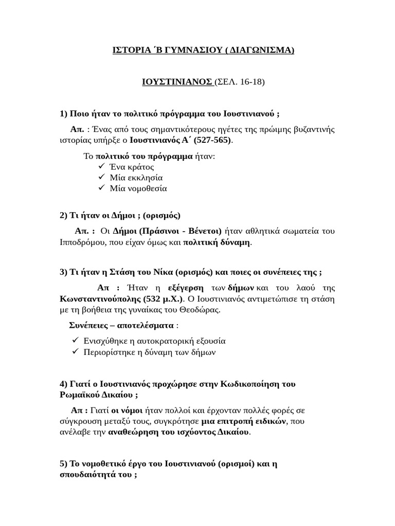 ΙΣΤΟΡΙΑ ΔΙΑΓΩΝΙΣΜΑ | PDF
