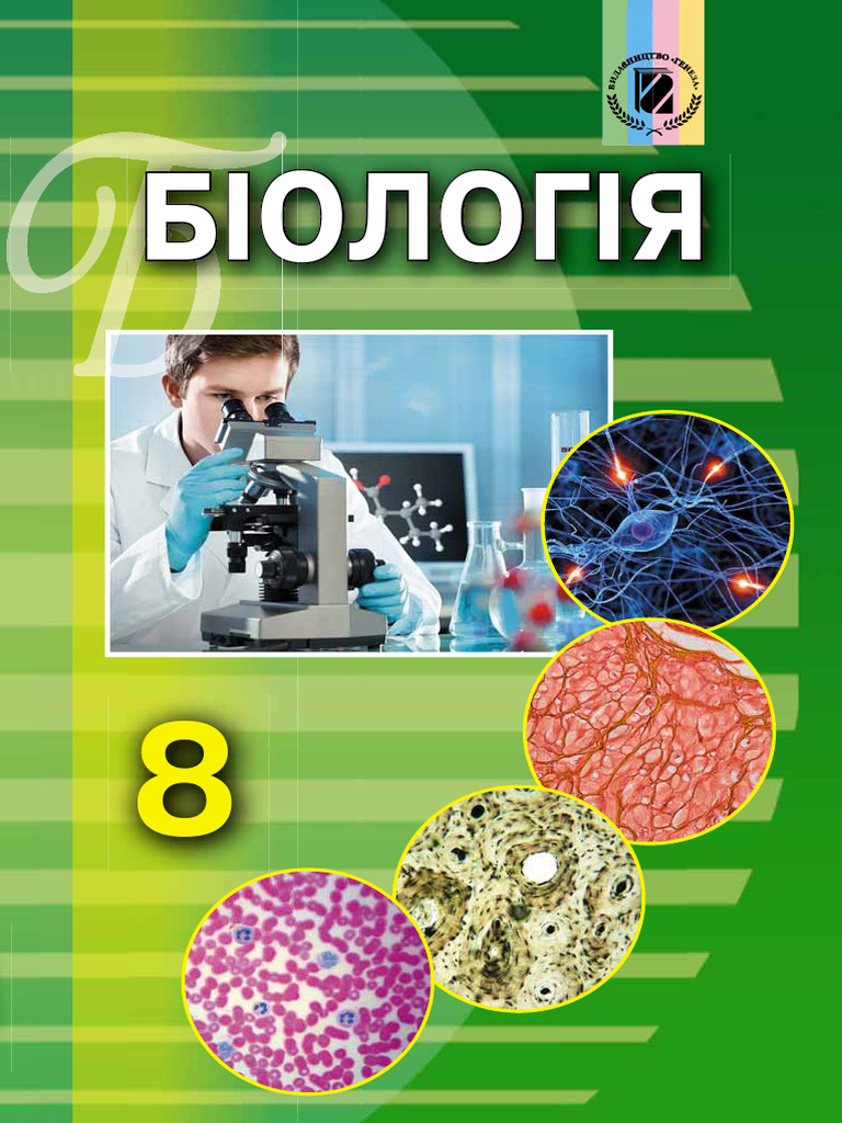 Biologija 8 Klas Matjash 2016 | PDF