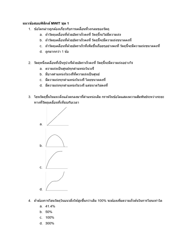แนวข้อสอบฟิสิกส์ MWIT ชุด 1 | PDF