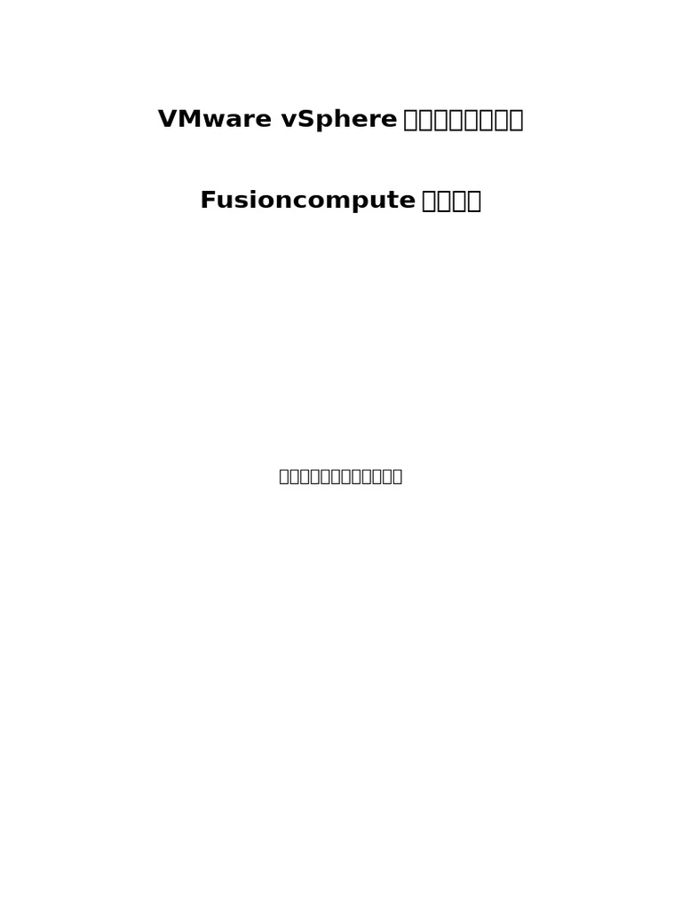 vmware虚拟机迁移至华为fusioncompute | PDF