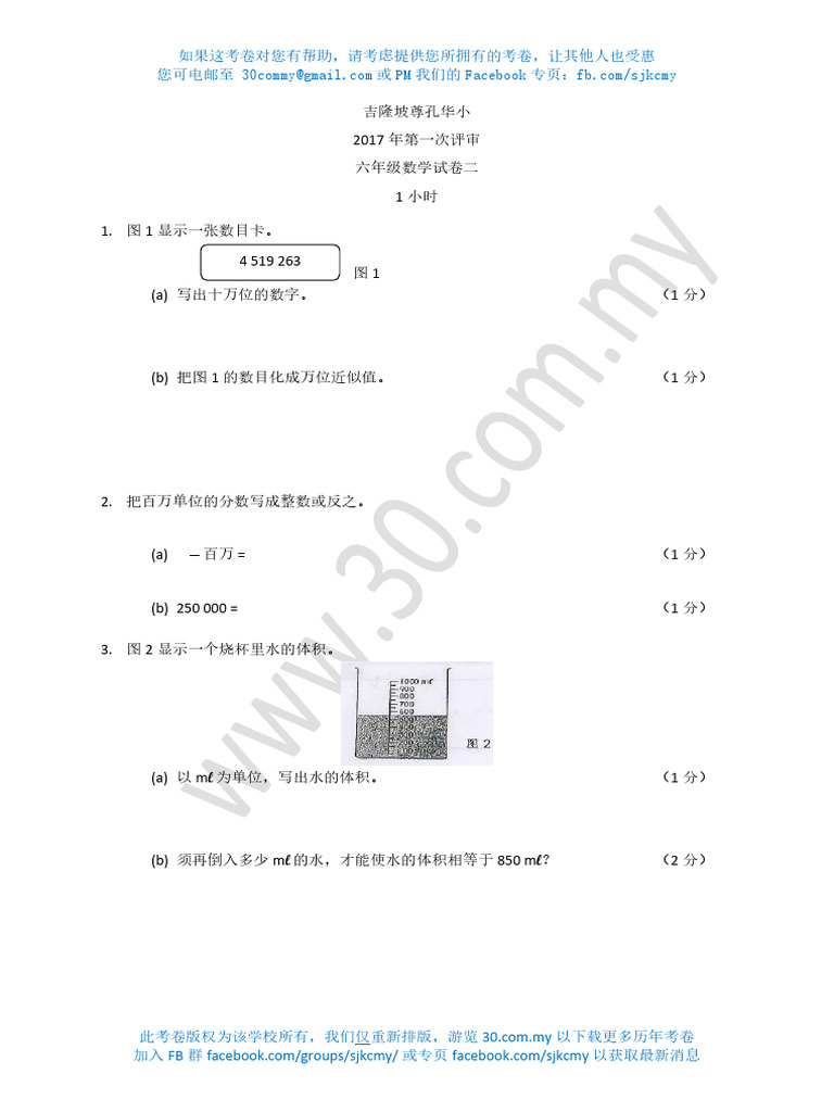 2017 Mar SJKC Confucion KL Standard 6 Math2 吉隆坡尊孔华小 六年级 数学2 | PDF
