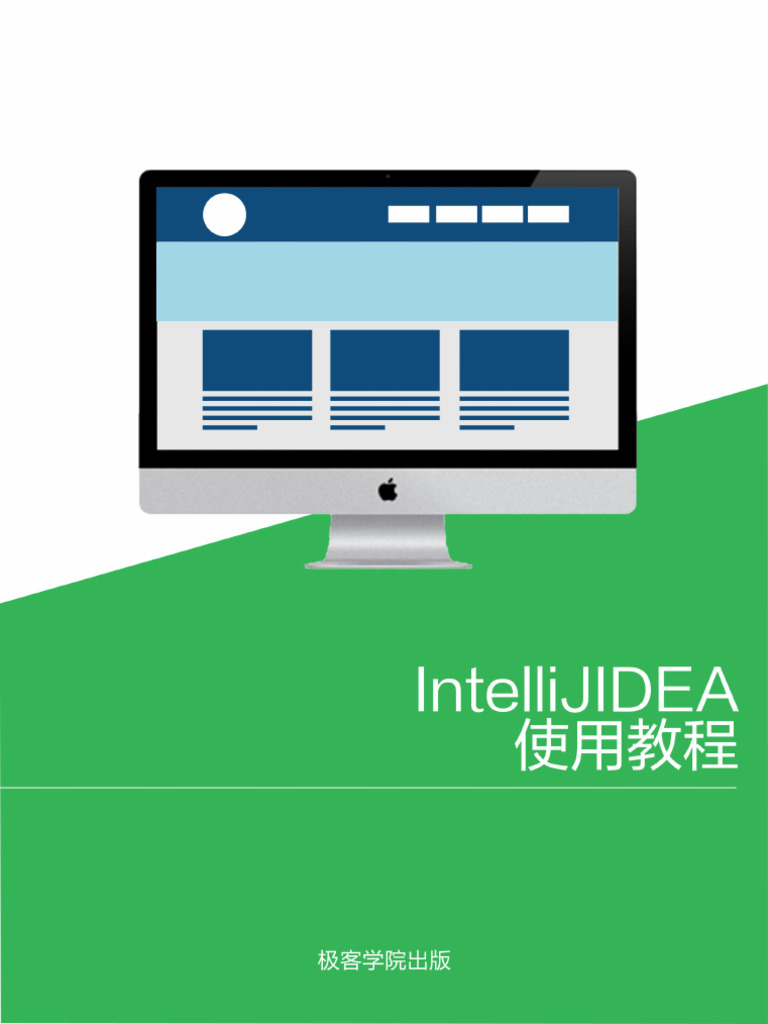 IntelliJ IDEA 使用教程 - V1.0 | PDF