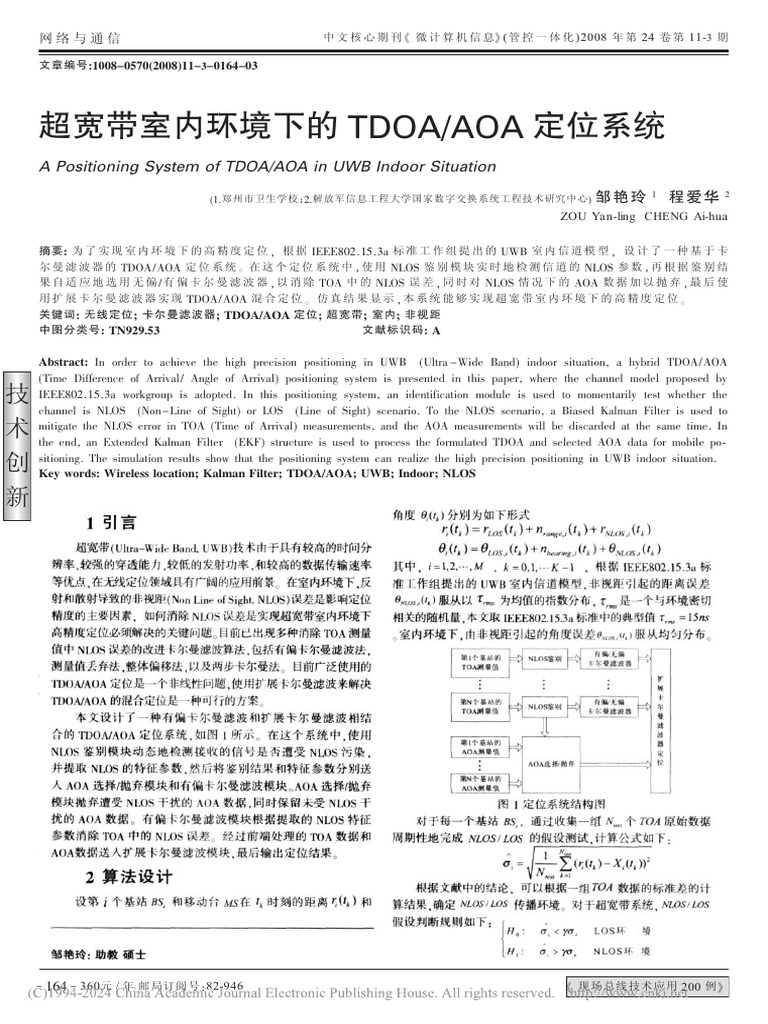 超宽带室内环境下的TDOA AOA定位系统 邹艳玲 | PDF