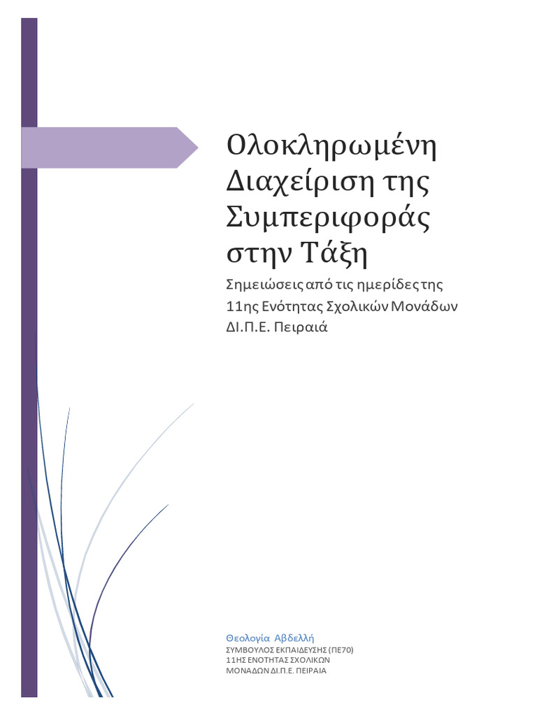 ΣΗΜΕΙΩΣΕΙΣ-ΑΠΟ-ΤΙΣ-ΣΥΝΑΝΤΗΣΕΙΣ-ΓΙΑ-ΤΗ-ΔΙΑΧΕΙΡΙΣΗ-ΤΗΣ-ΣΥΜΠΕΡΙΦΟΡΑΣ-ΣΤΗΝ ...