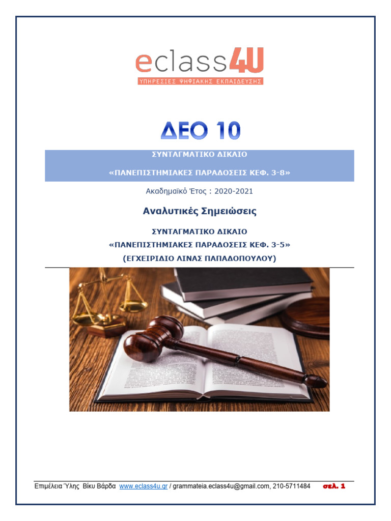 DEO10 ΣΗΜΕΙΩΣΕΙΣ ΣΥΝΤΑΓΜΑΤΙΚΟΥ ΔΙΚΑΙΟΥ 2020 2021 ECLASS4U | PDF