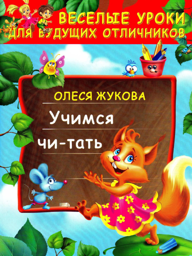 Olesya Zhukova - Uchimsya Chitat | PDF