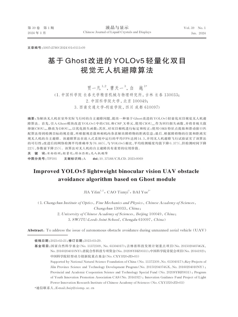 基于Ghost改进的YOLOv5轻量化双目视觉无人机避障算法 | PDF