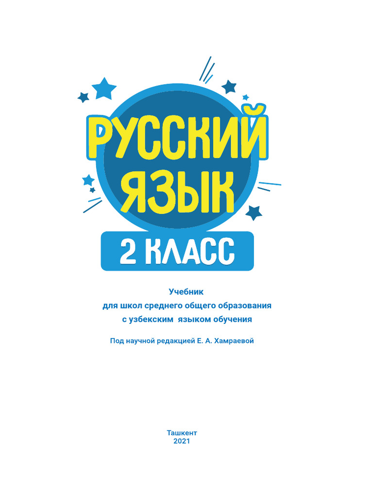 Russian 2 Grade | PDF