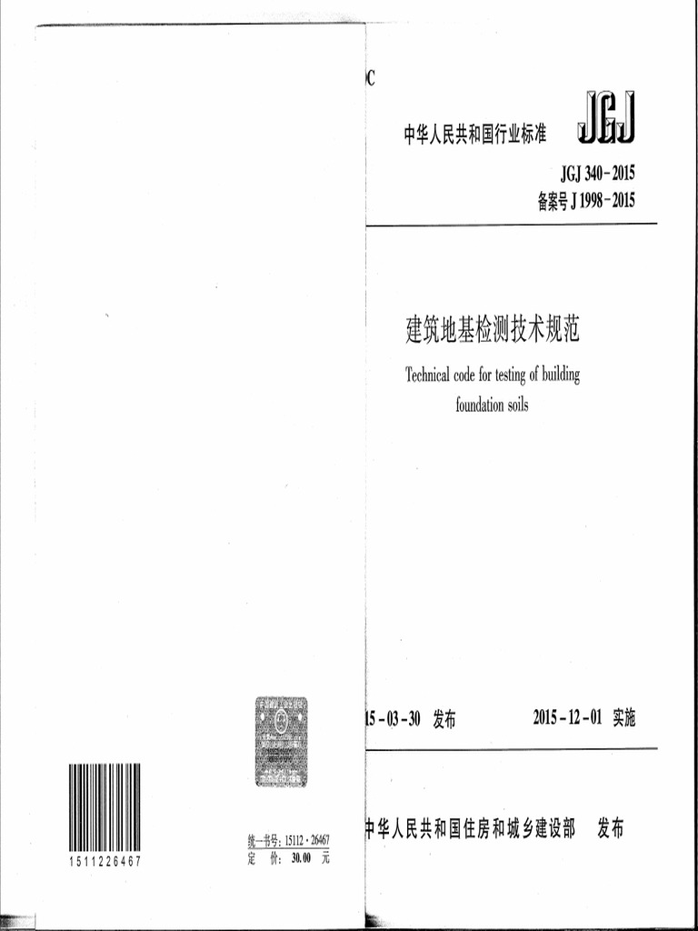 Jgj 340-2015 建筑地基检测技术规范 | PDF