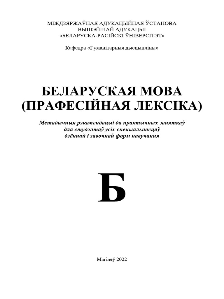70_Belaruskay_mova_Prafesiynay_leksika | PDF