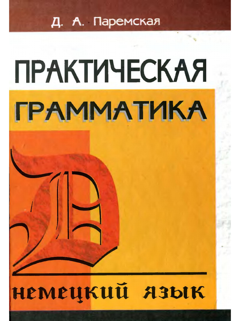 Paremskaya D A Prakticheskaya Grammatika Nemeck | PDF