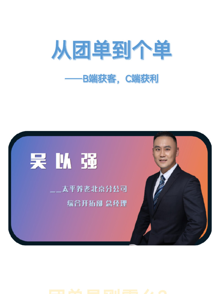 从团单到个单（7稿） 吴以强20231026 | PDF