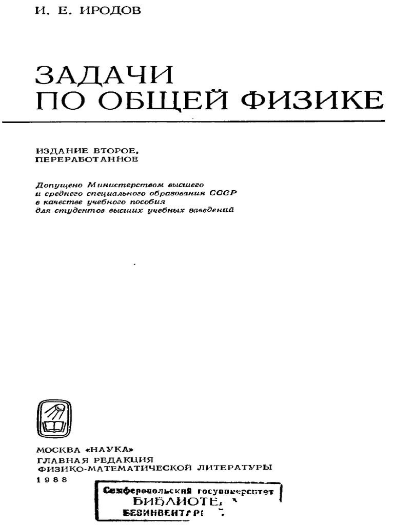 Иродов Задачник 1988 — Копия | PDF