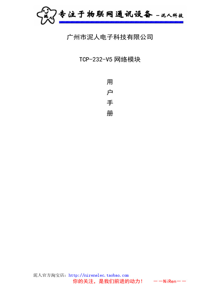 Tcp 232 v5网络模块用户手册 | PDF