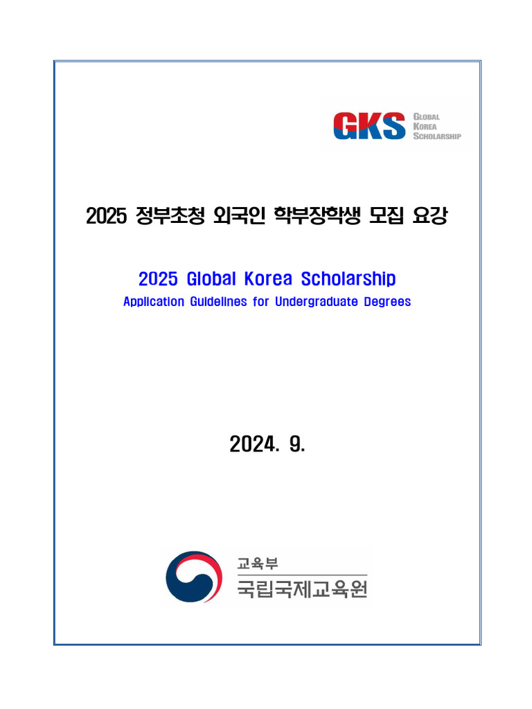 .Trashed-1736323693-2025 GKS-U Application Guidelines (Korean) | PDF