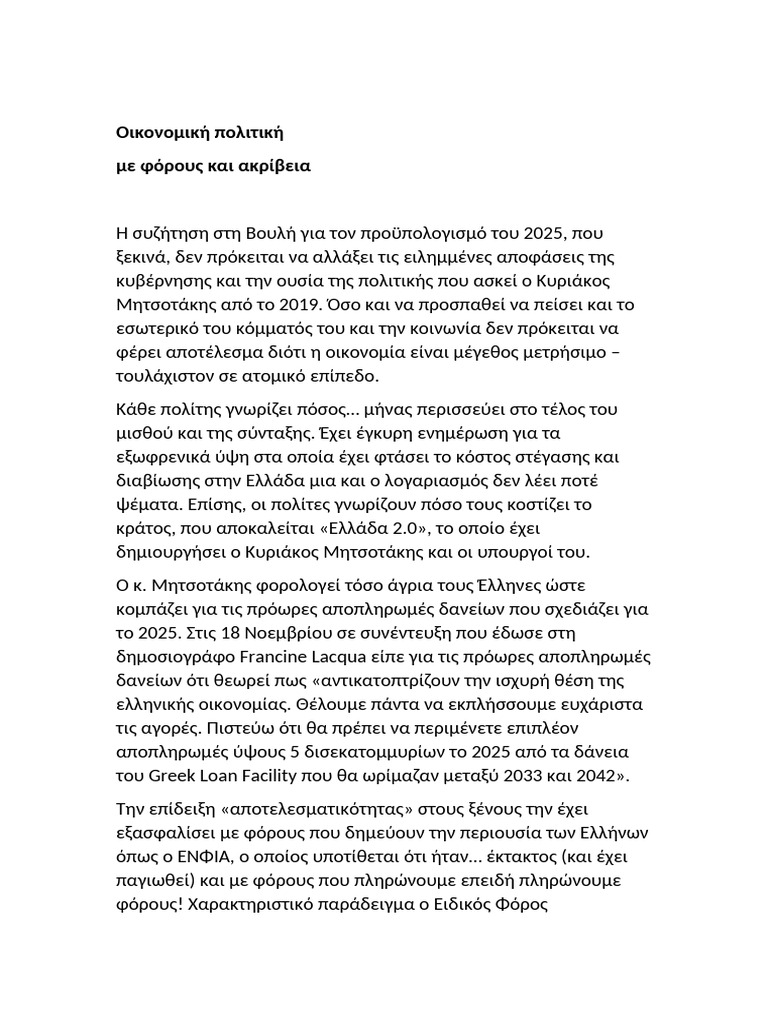 Η ΘΕΣΗ ΜΑΣ 11 12 2024 | PDF
